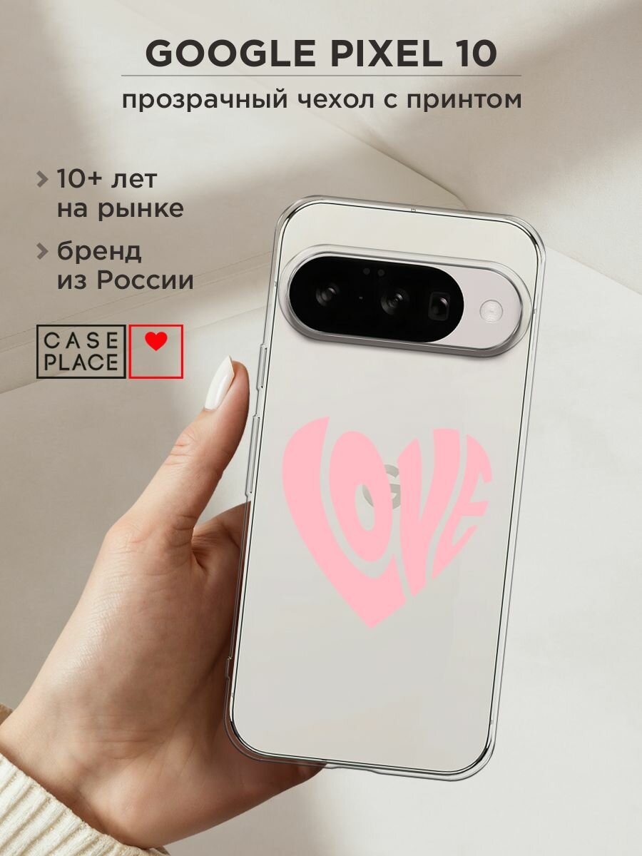 Чехол на Google Pixel 10 / Гугл Пиксель 10 с принтом "Love heart 3 - 14 февраля", прозрачный