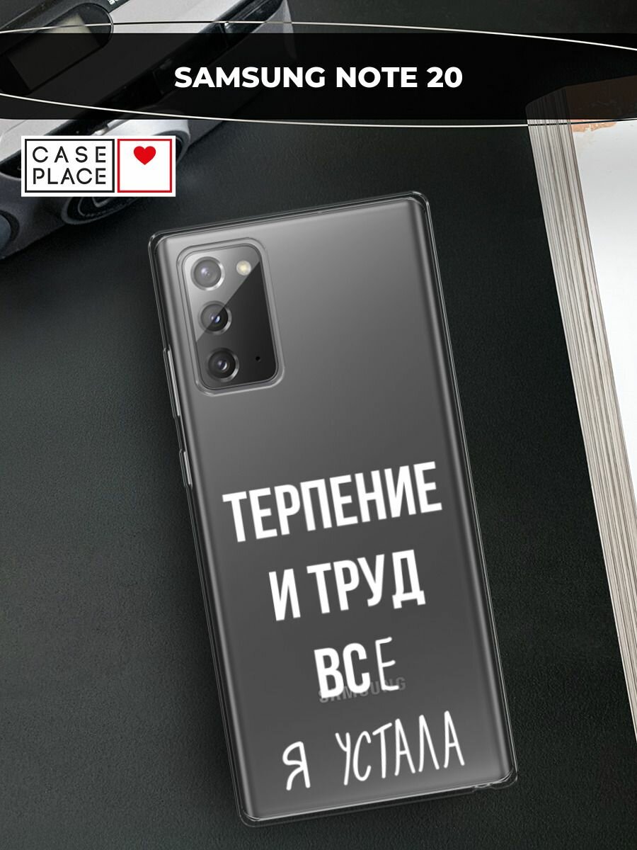 Чехол на Samsung Galaxy Note 20 / Самсунг Галакси Ноут 20 с принтом "Все я устала", прозрачный
