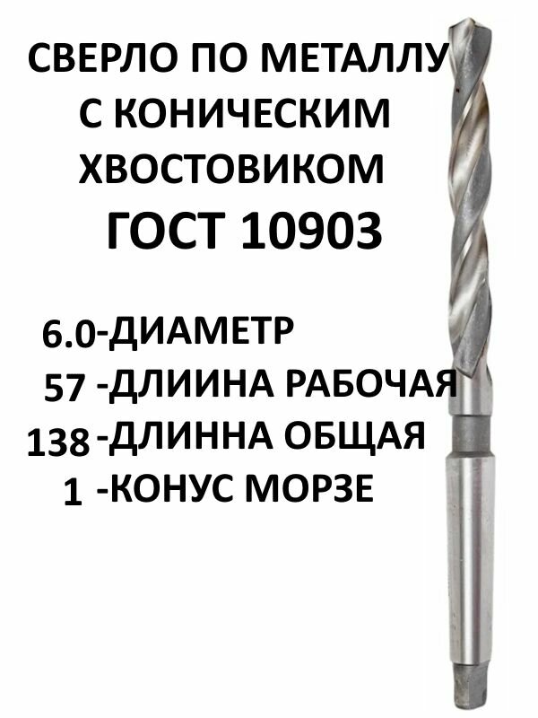 Сверло по металлу 6,0 мм конический хвостовик, средняя серия, ГОСТ 10903-77