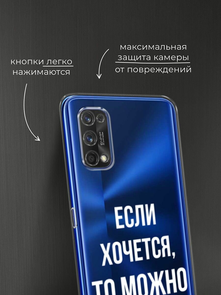Чехол на Realme 7 Pro / Реалми 7 Про с принтом "Если хочется", прозрачный — фото 1