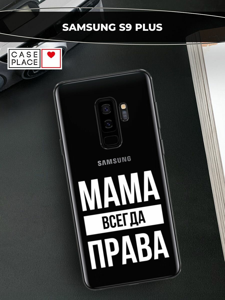 Чехол на Samsung Galaxy S9 + / Самсунг Галакси С9 Плюс с принтом "Мама права", прозрачный