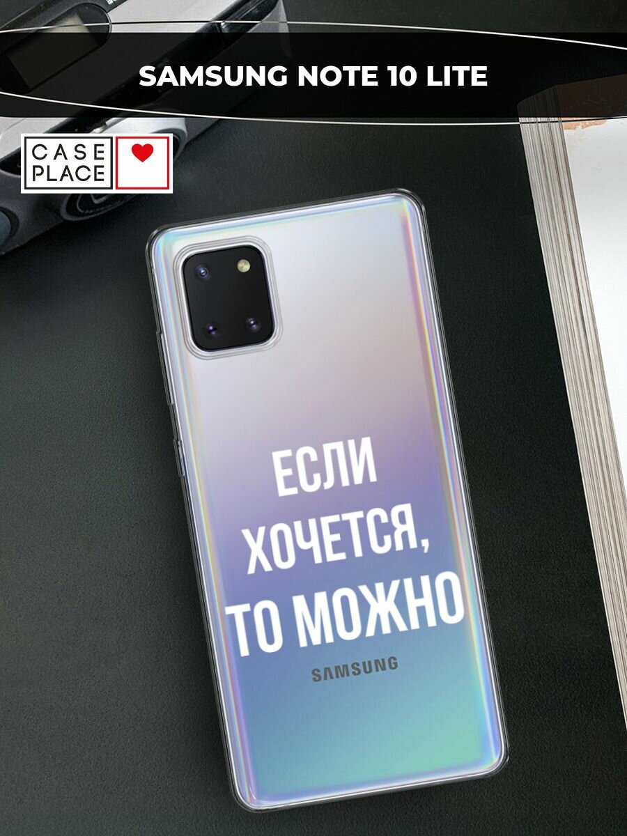 Чехол на Samsung Galaxy Note 10 Lite / Самсунг Гэлакси Нот 10 Лайт с принтом "Если хочется", прозрачный
