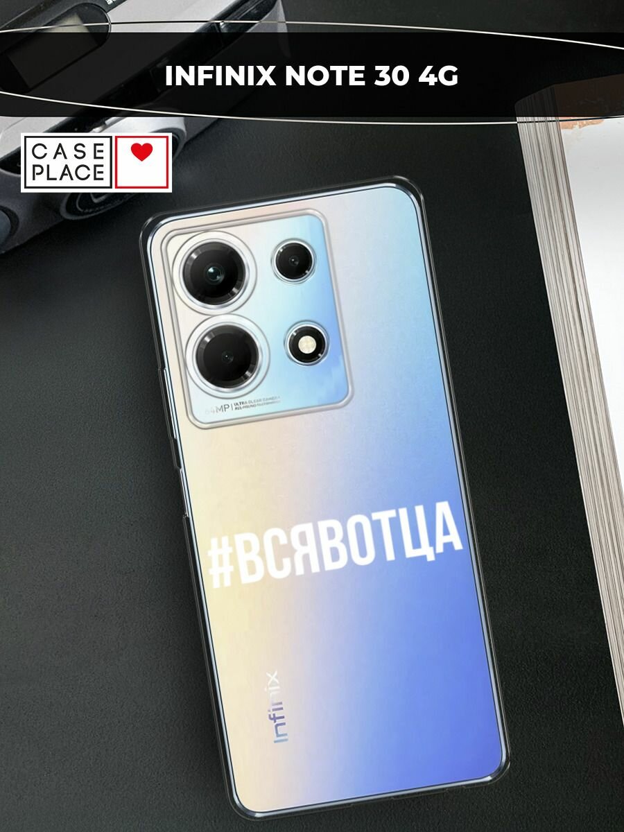 Чехол на Infinix Note 30 4G / Инфиникс Нот 30 4G с принтом "Всявотца", прозрачный