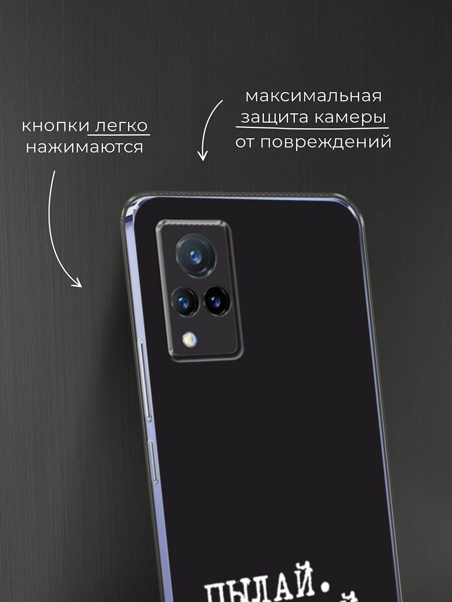 Силиконовый чехол на Vivo V21 / Виво V21 с принтом "Пылай и греши" — фото 1