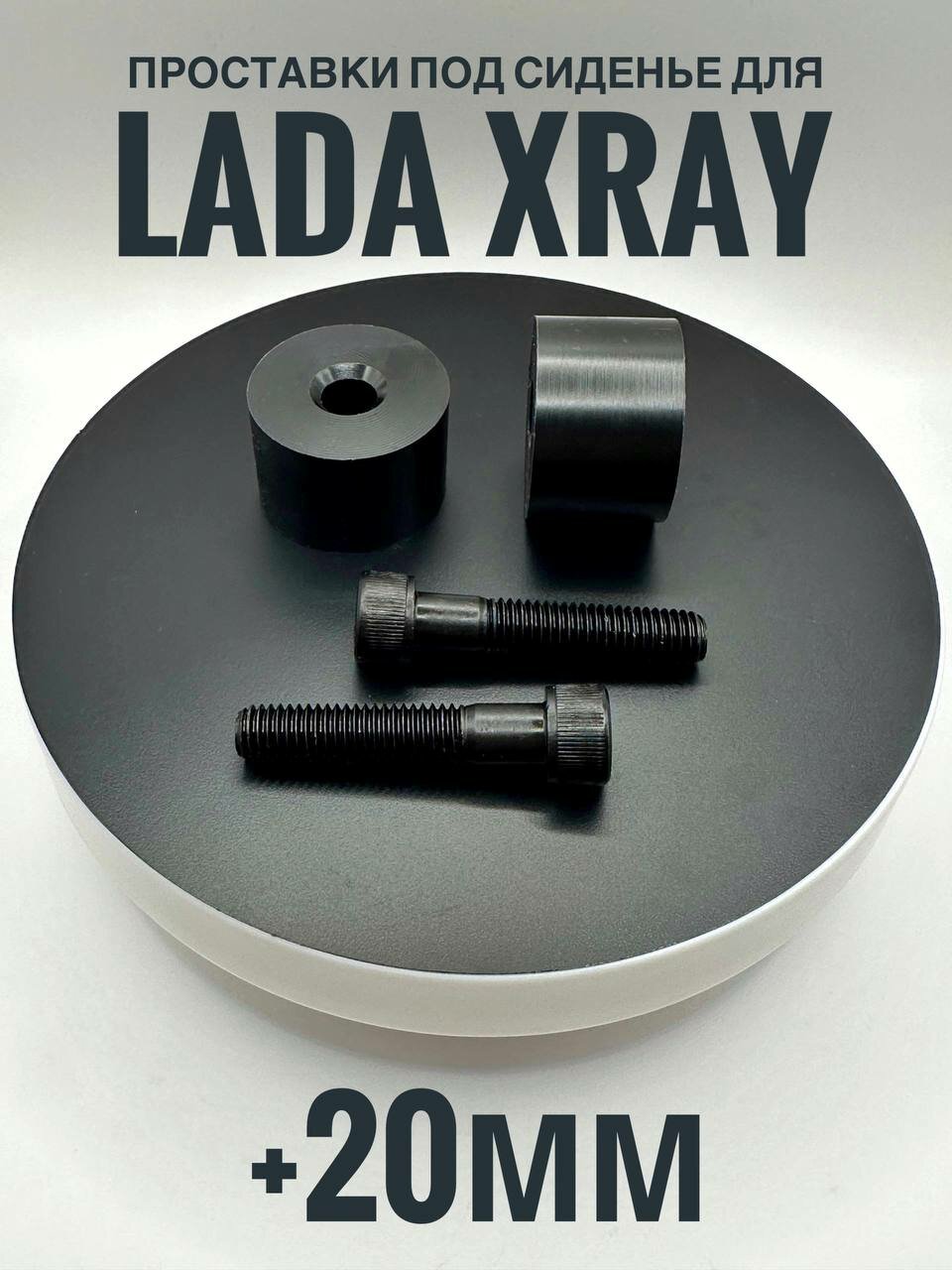Проставки под сиденье для Lada XRAY +20мм