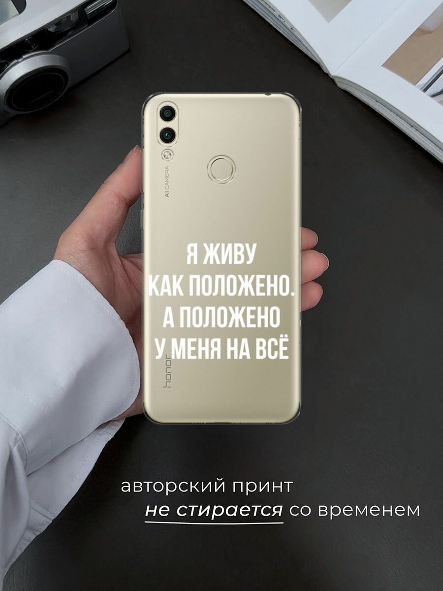 Чехол на Honor 8C / Хонор 8С с принтом "Живу как положено", прозрачный — фото 1