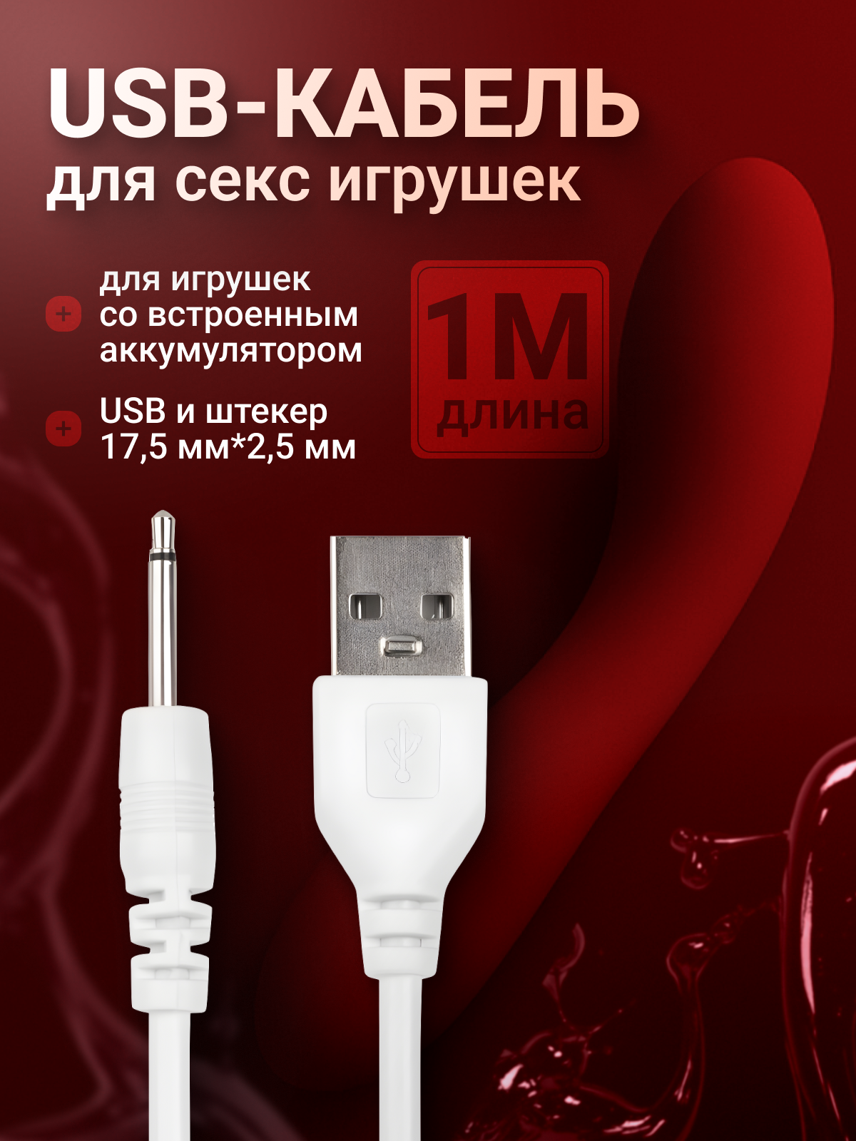 Кабель зарядки универсальный для 18+ игрушек USB-2,5mm jack / 1 метр