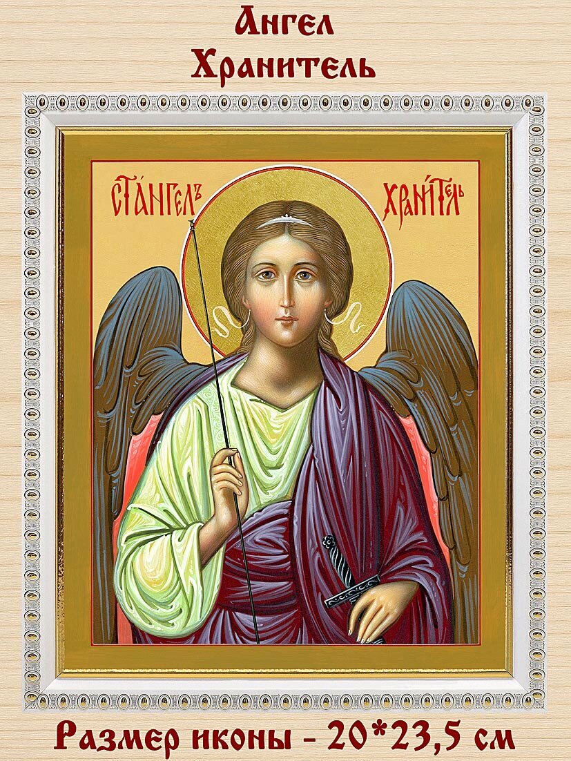Ангел Хранитель (лик № 005), икона в белой пластиковой рамке 20*23,5 см