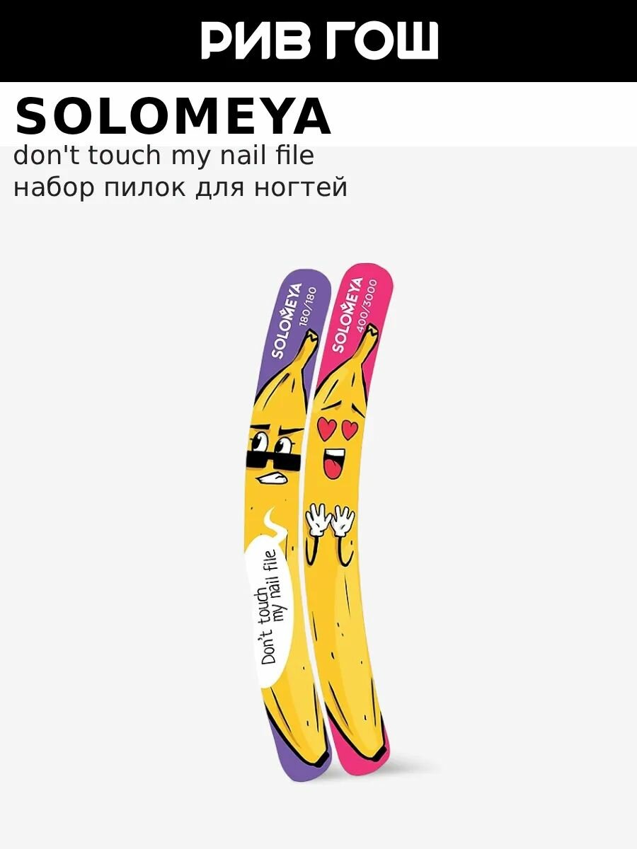 SOLOMEYA Набор аксессуаров Dont Touch My Nail File, 2 шт.