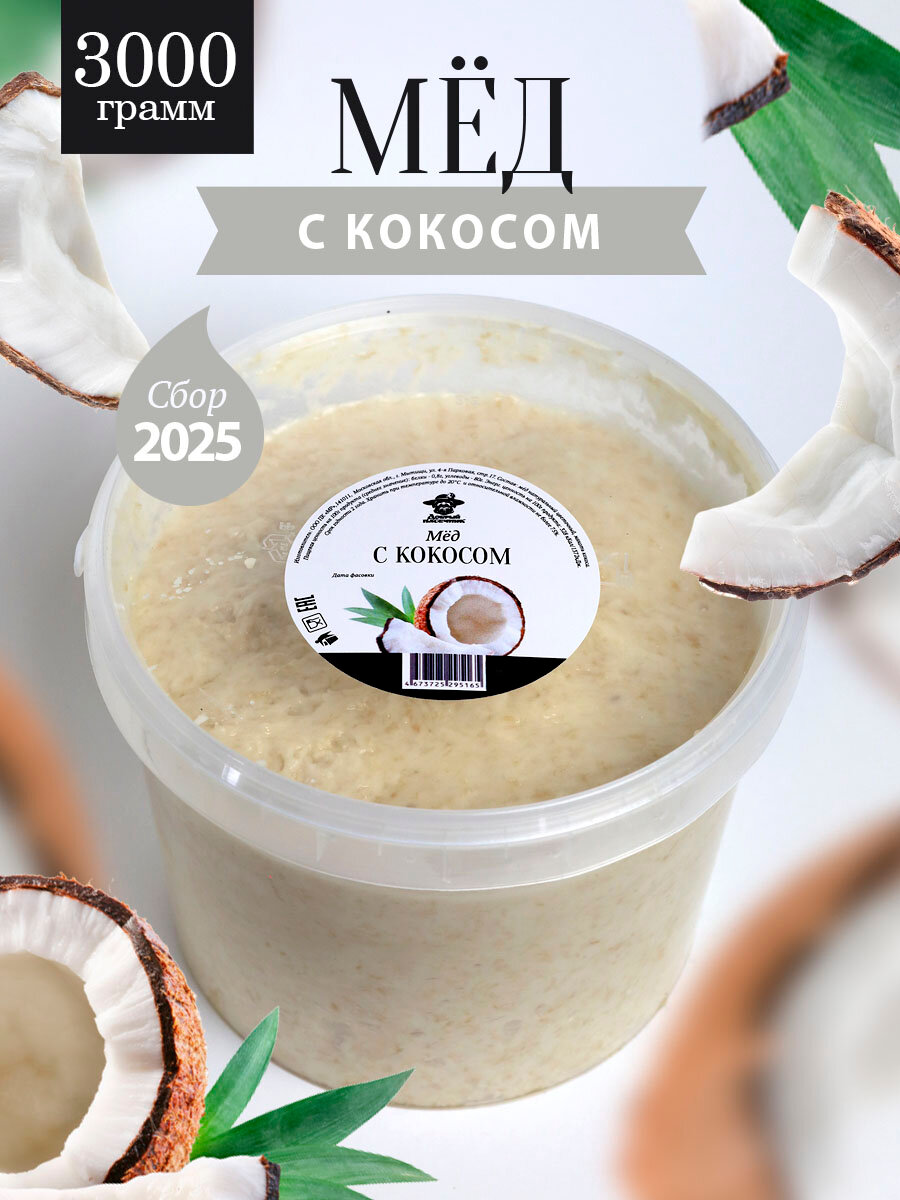 Мед с кокосом 3 кг, натуральный десерт, Добрый пасечник
