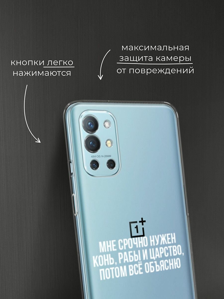 Чехол на OnePlus 9R / ВанПлас 9R с принтом "Мне срочно нужно все", прозрачный — фото 1