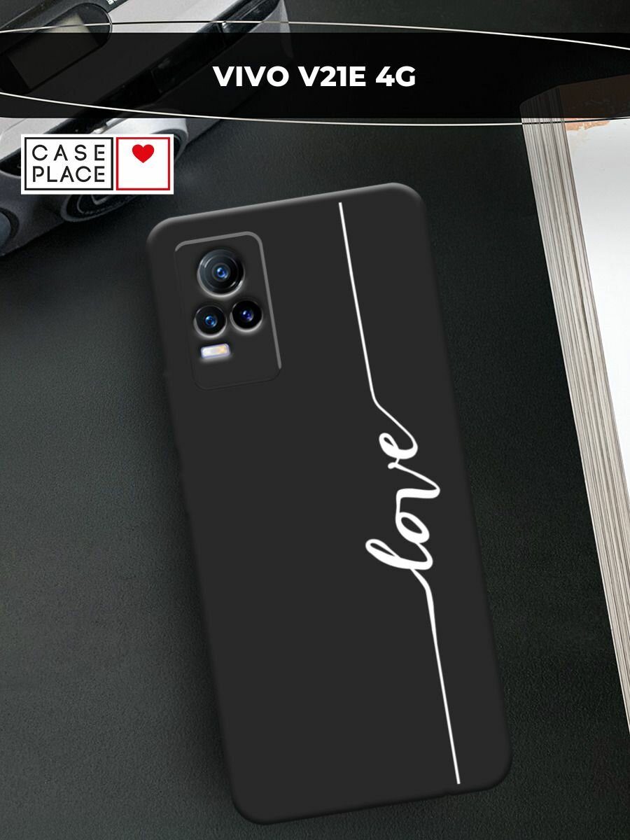 Черный матовый чехол на Vivo V21e 4G / Виво V21e 4G с принтом "Красивая любовь надпись 2"