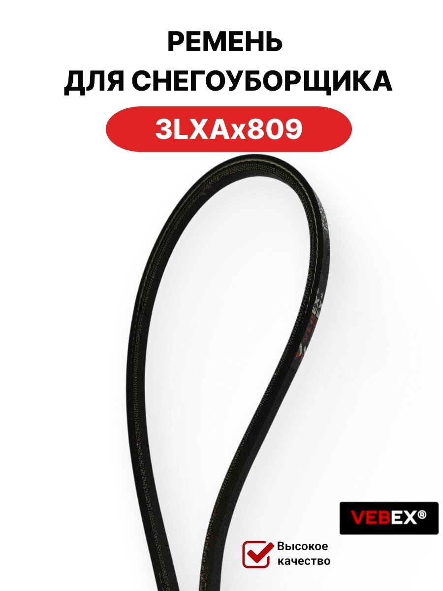 Ремень для снегоуборщика 3LXAx809