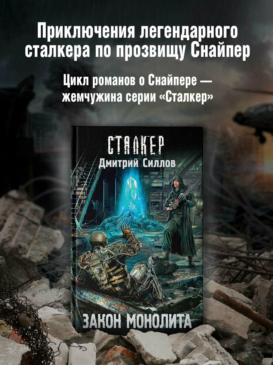 Книга АСТ "Закон Монолита", Силлов Д, 320 стр, твёрдый переплёт