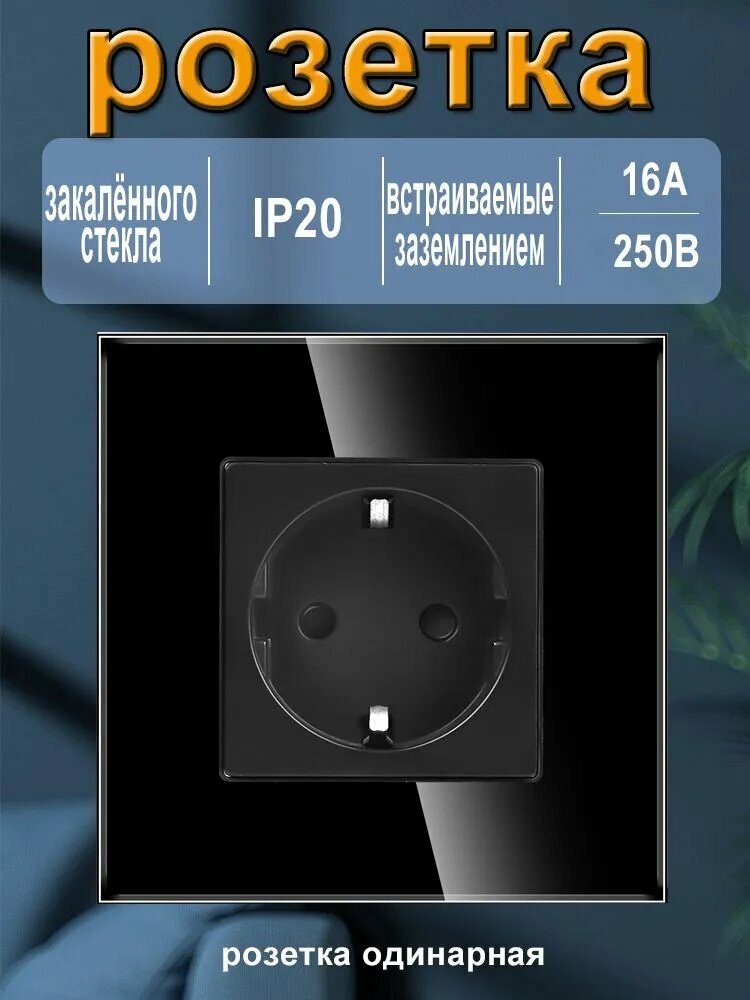 Розетка встраиваемая с заземлением одинарная черная стеклянная.