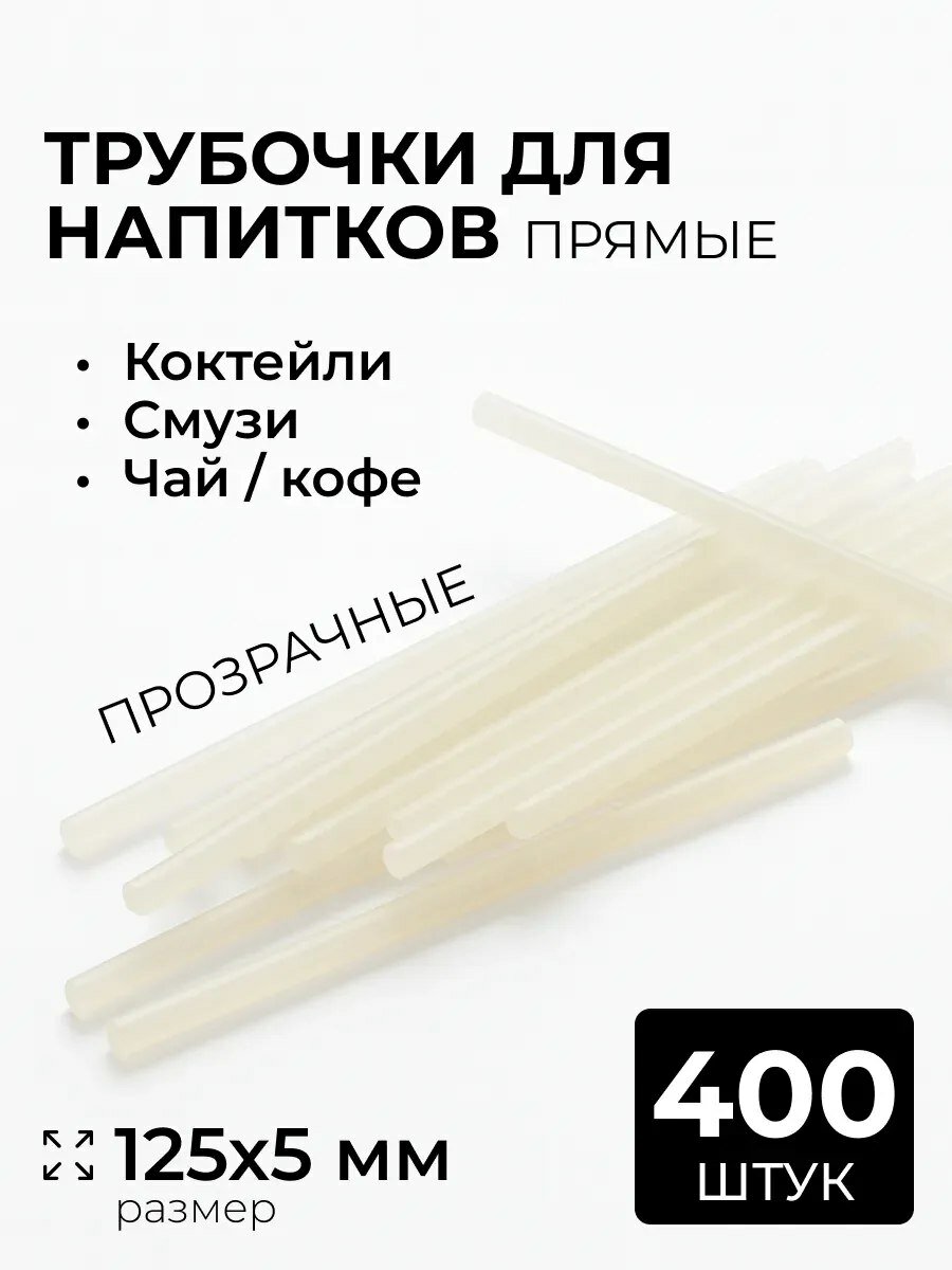 Трубочки для коктейлей одноразовые