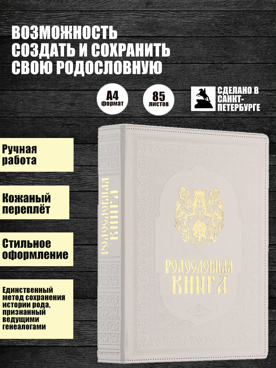 Родословная "Художественная", Семейная Летопись , A4, переплёт: искусственная кожа, белая