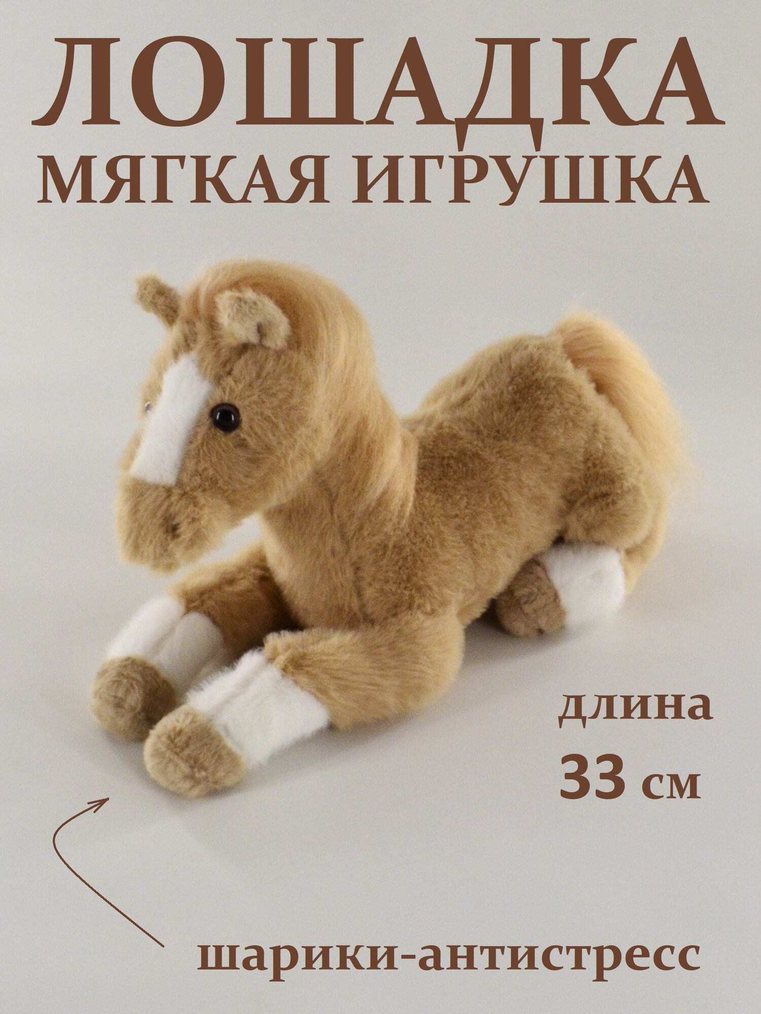 Мягкая игрушка Лошадка с шариками-антистресс, бежевая, 33 см, Символ года 2026