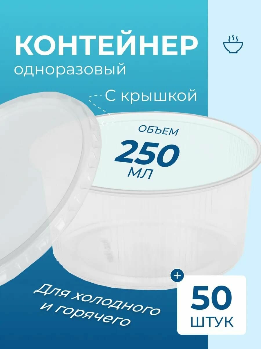 Контейнеры пластиковые одноразовые с крышкой