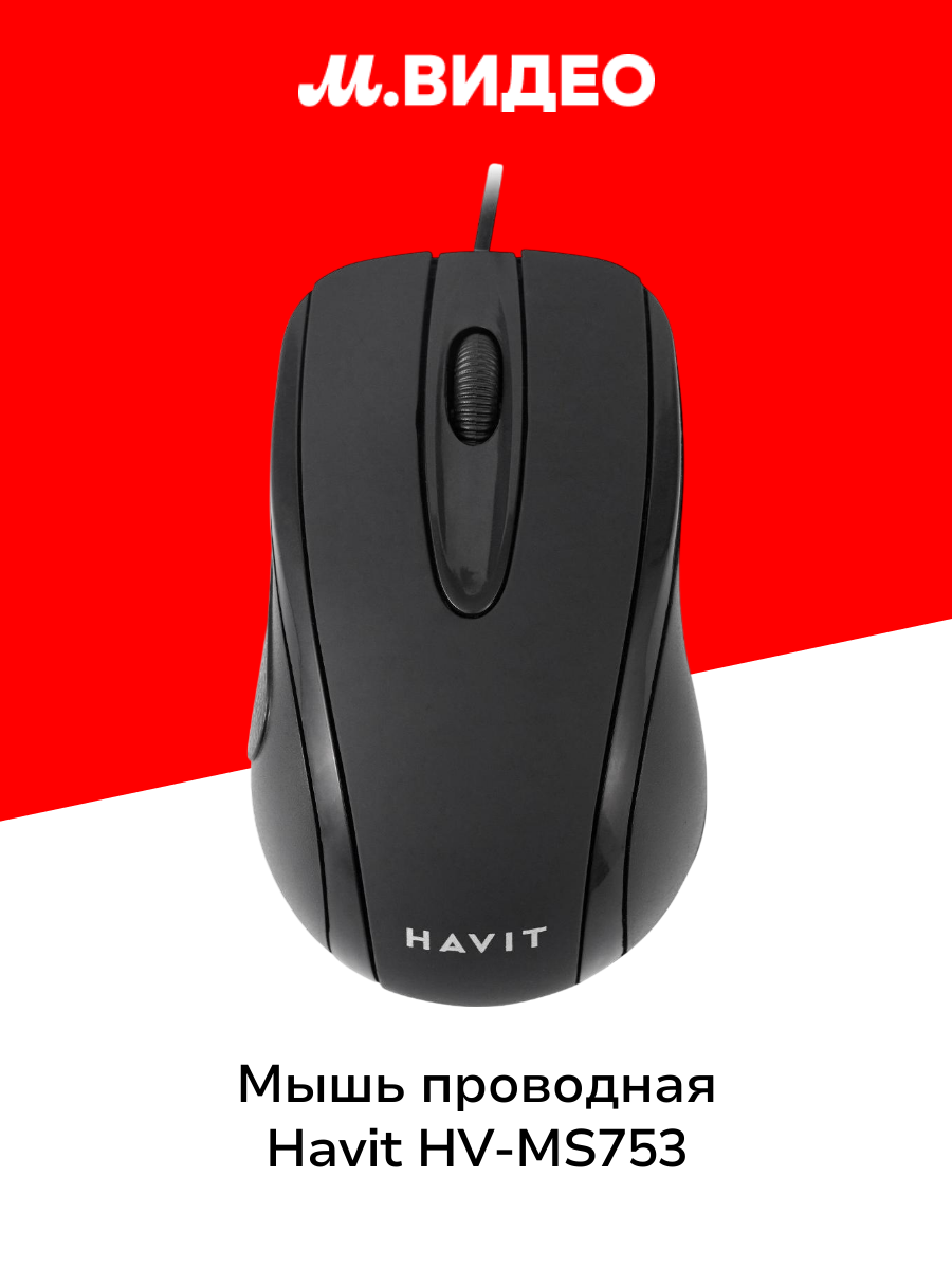 Мышь проводная Havit HV-MS753 Black