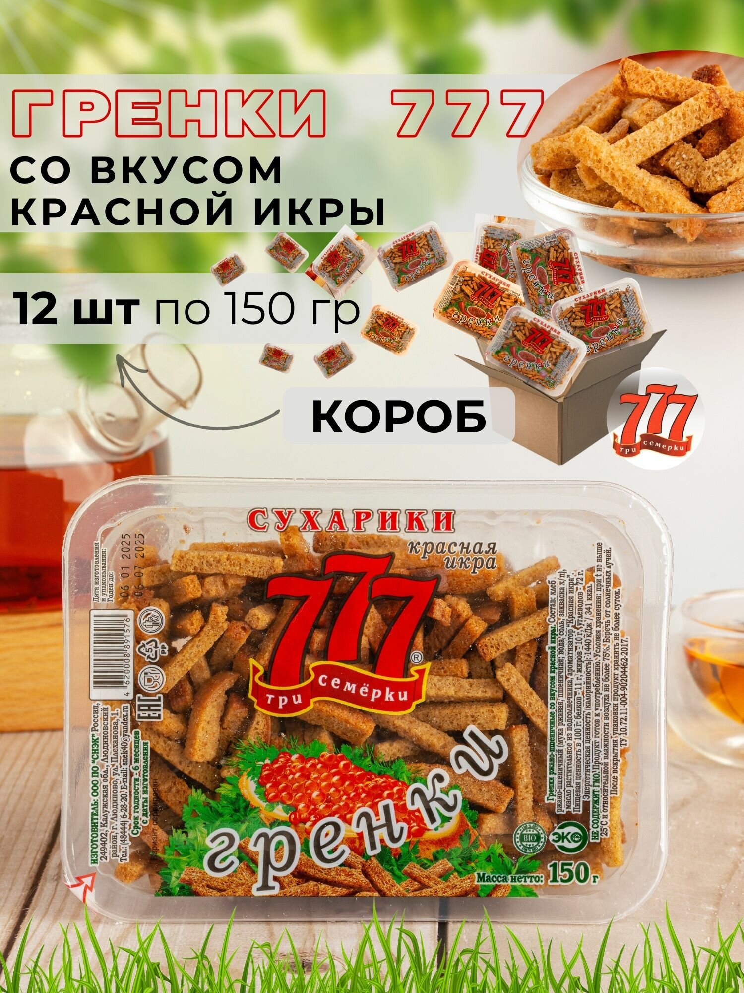 Гренки 777 с красной икрой короб 12 шт по 150 гр