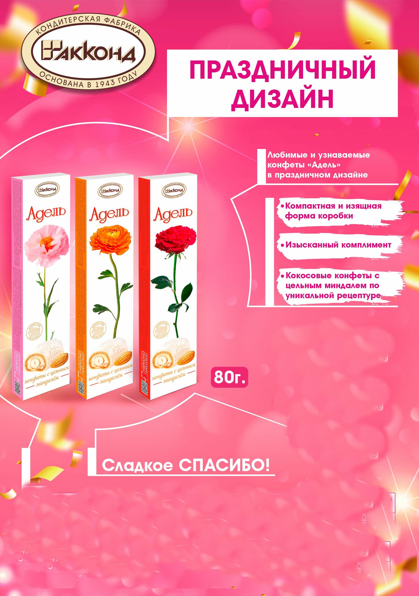 Конфеты подарочные Акконд адель цветы 80 гр 3 шт