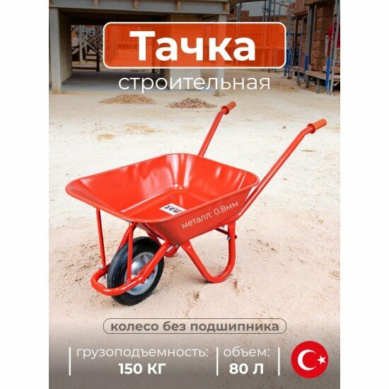 Тачка Kanat Каnat 80 л, строительная, разобранная (KD-111)