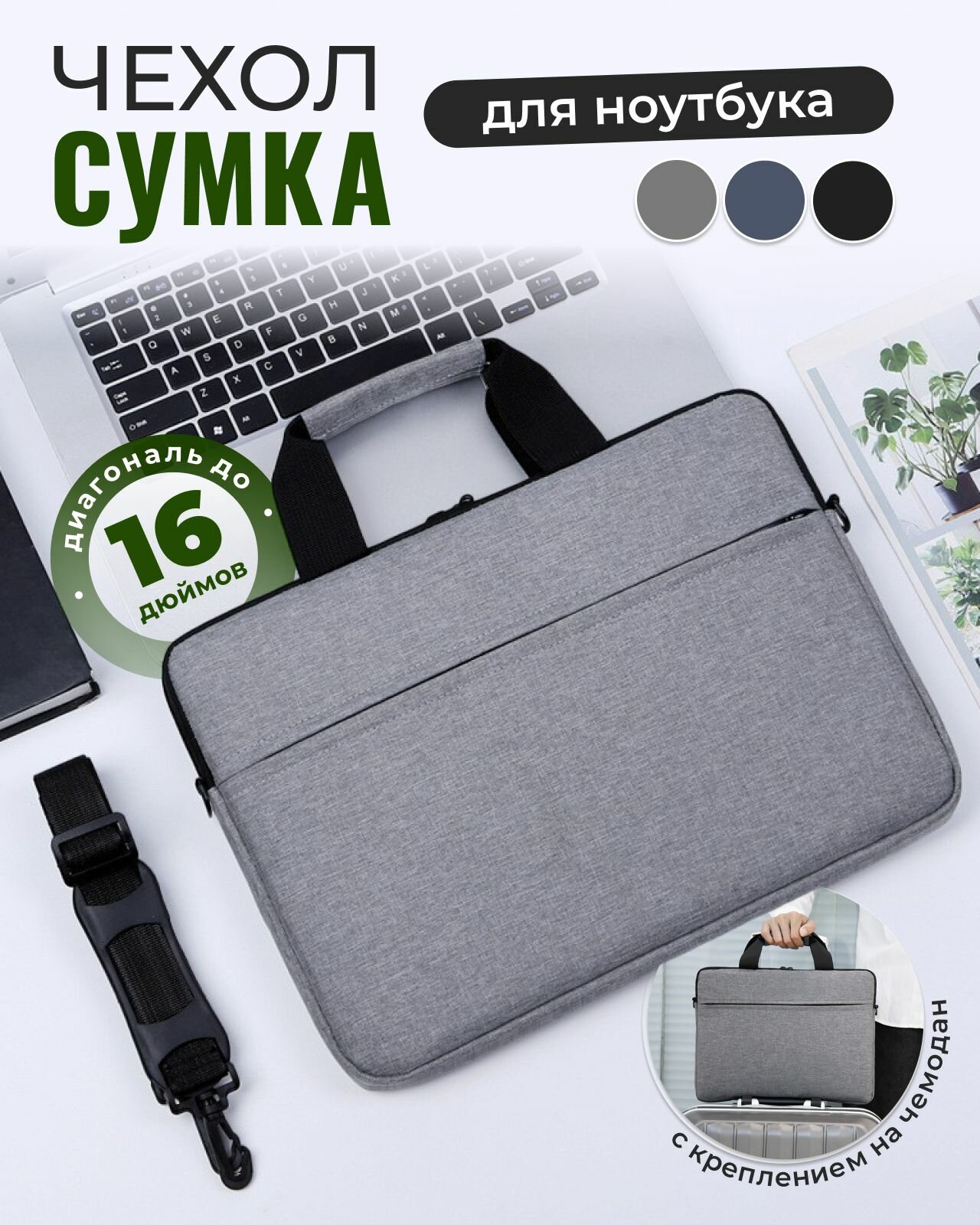 Сумка для ноутбука