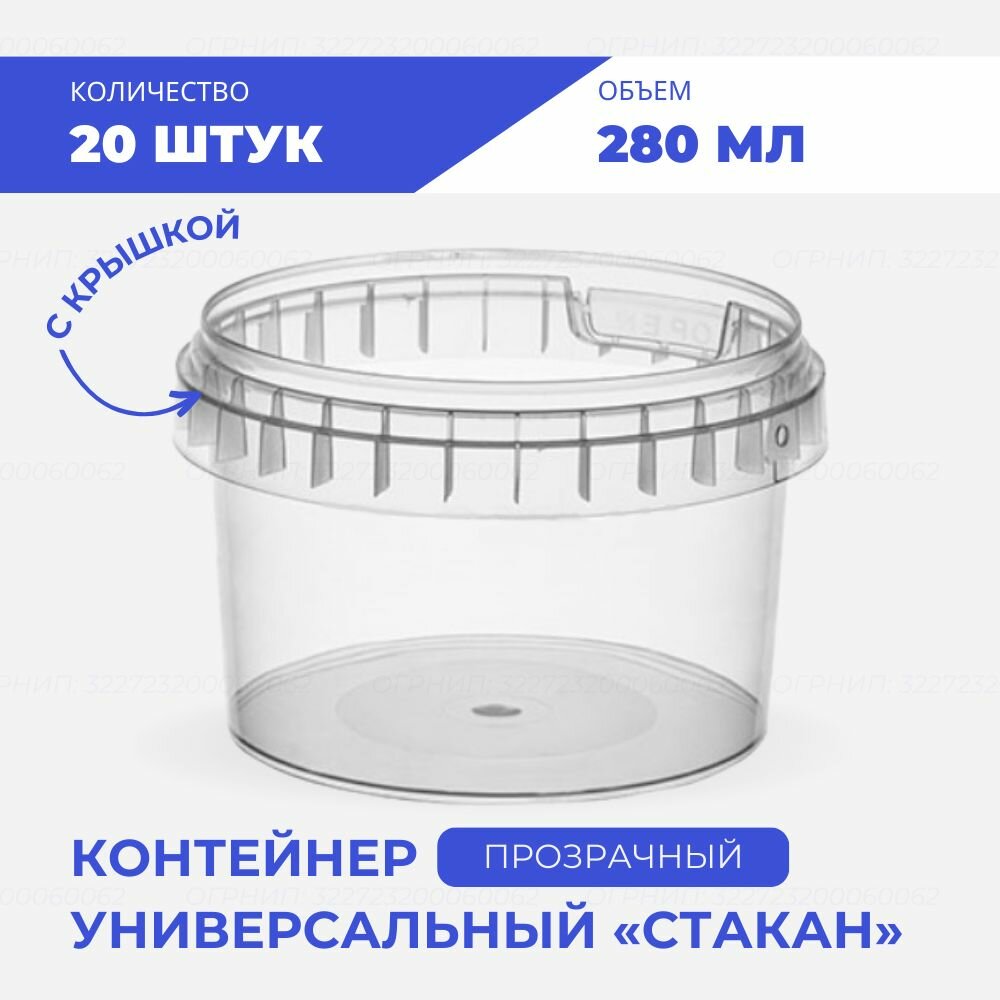 Контейнер пластиковый универсальный с крышкой 280 мл - 20 шт