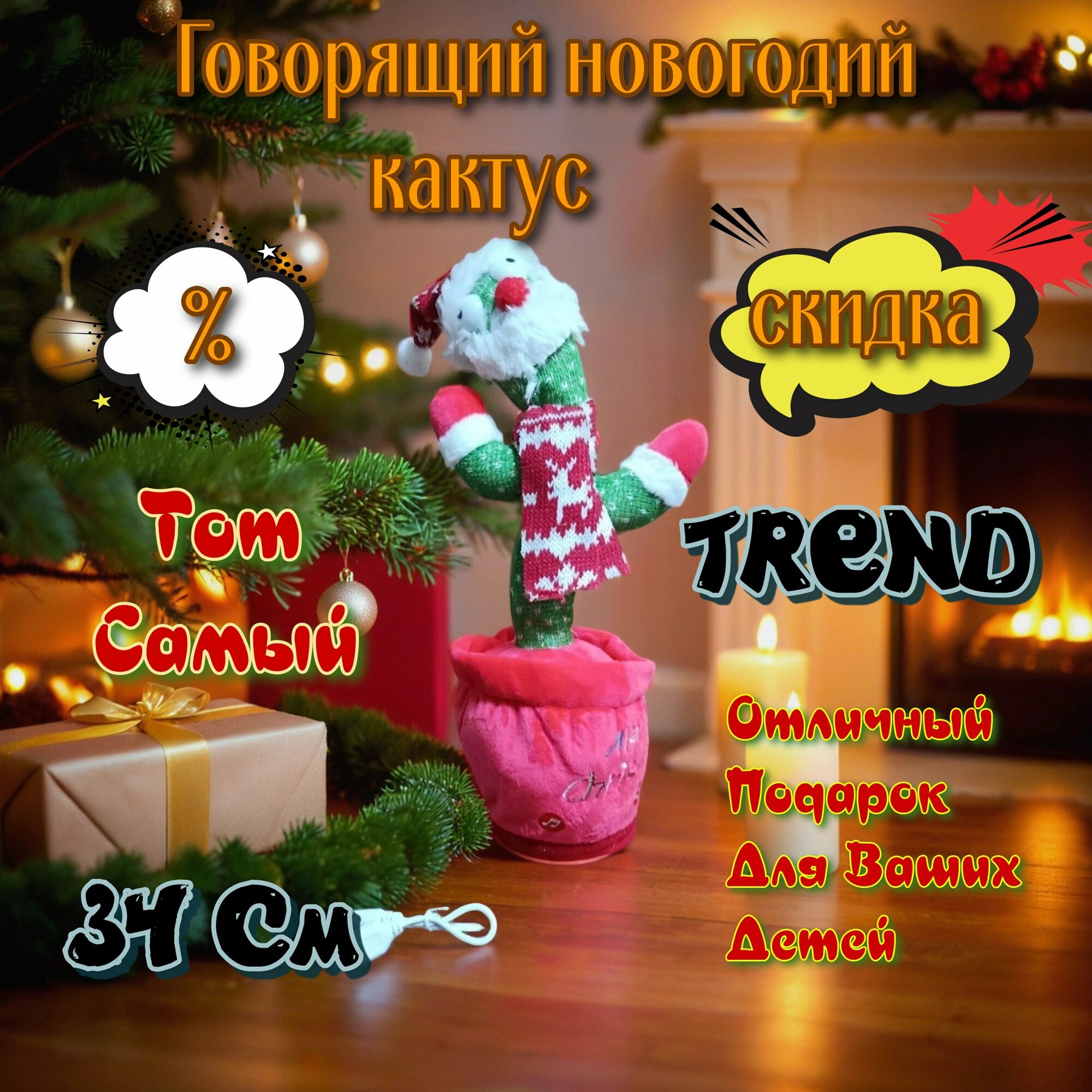 Мягкая игрушка. Говорящий кактус "Танцующий"(новогодний) 34 См. / The Talking Cactus. Отличный подарок для Ваших детей
