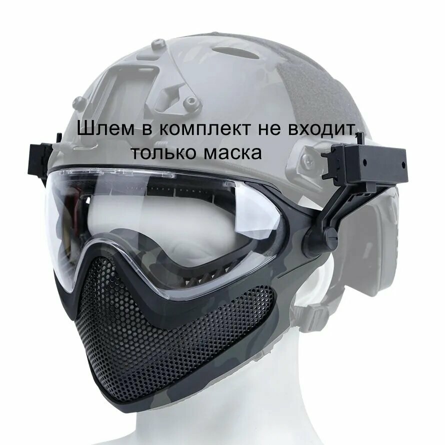 Тактическая маска для лица с защитными очками, для шлема быстрого типа, со сменными линзами
