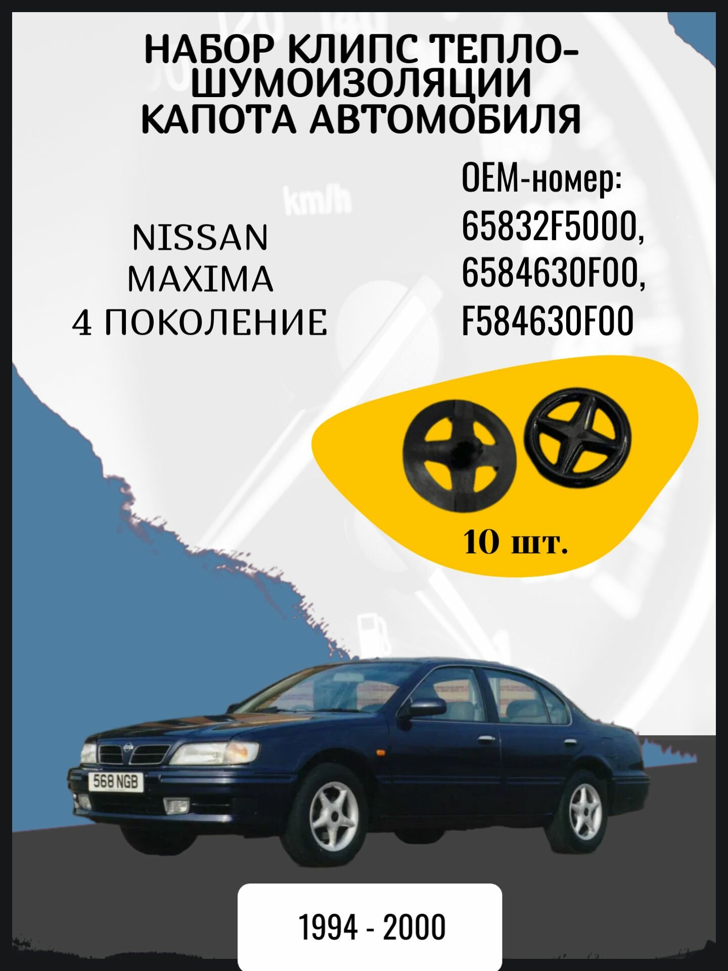 Набор клипс тепло-шумоизоляции капота Nissan Maxima седан, 4 поколение, A32 Год выпуска: 1994 - 2000 ОЕМ-номер: 65832F5000, 6584630F00, F584630F00