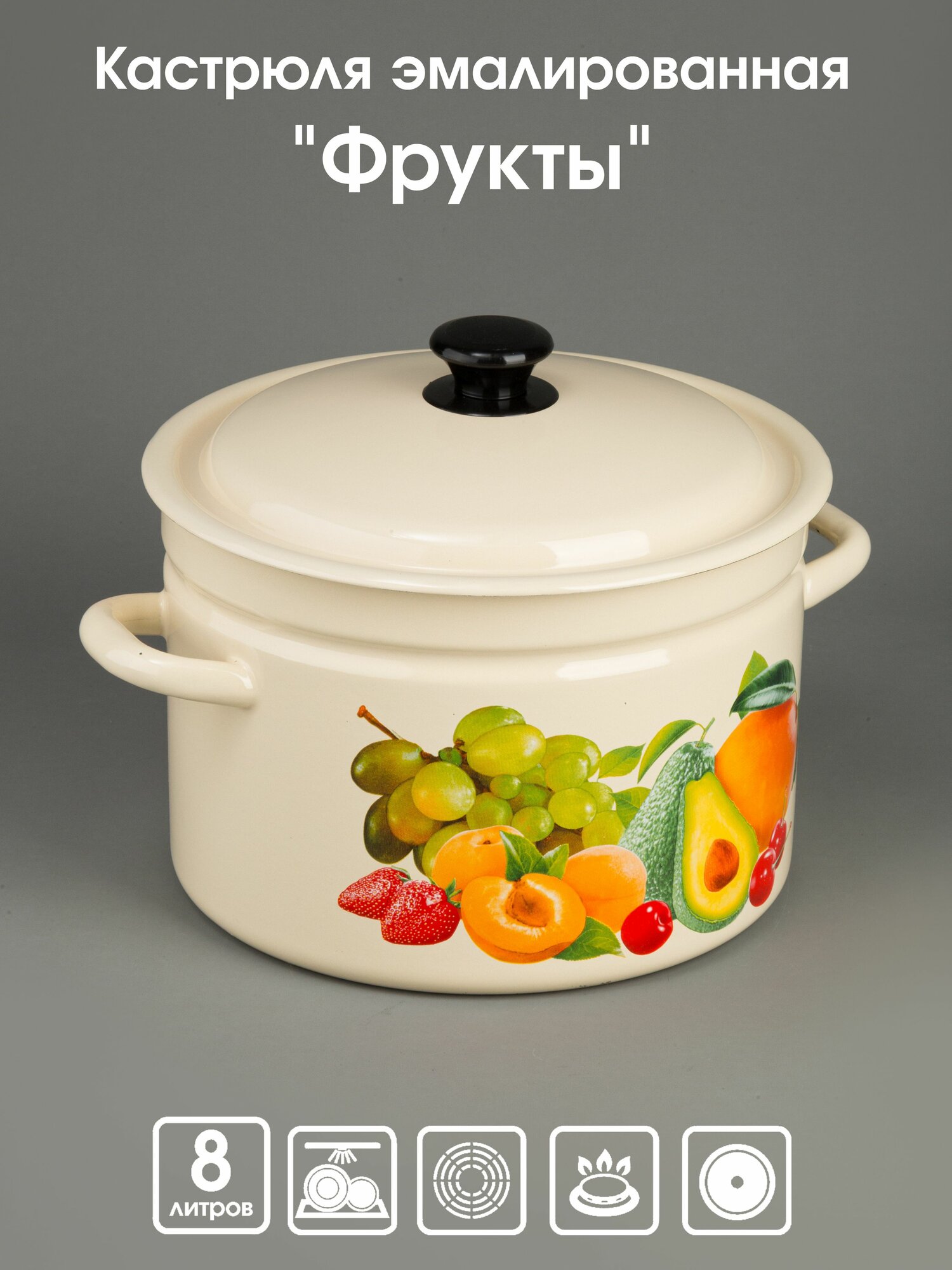 Кастрюля эмалированная 8 л с рисунком Фрукты