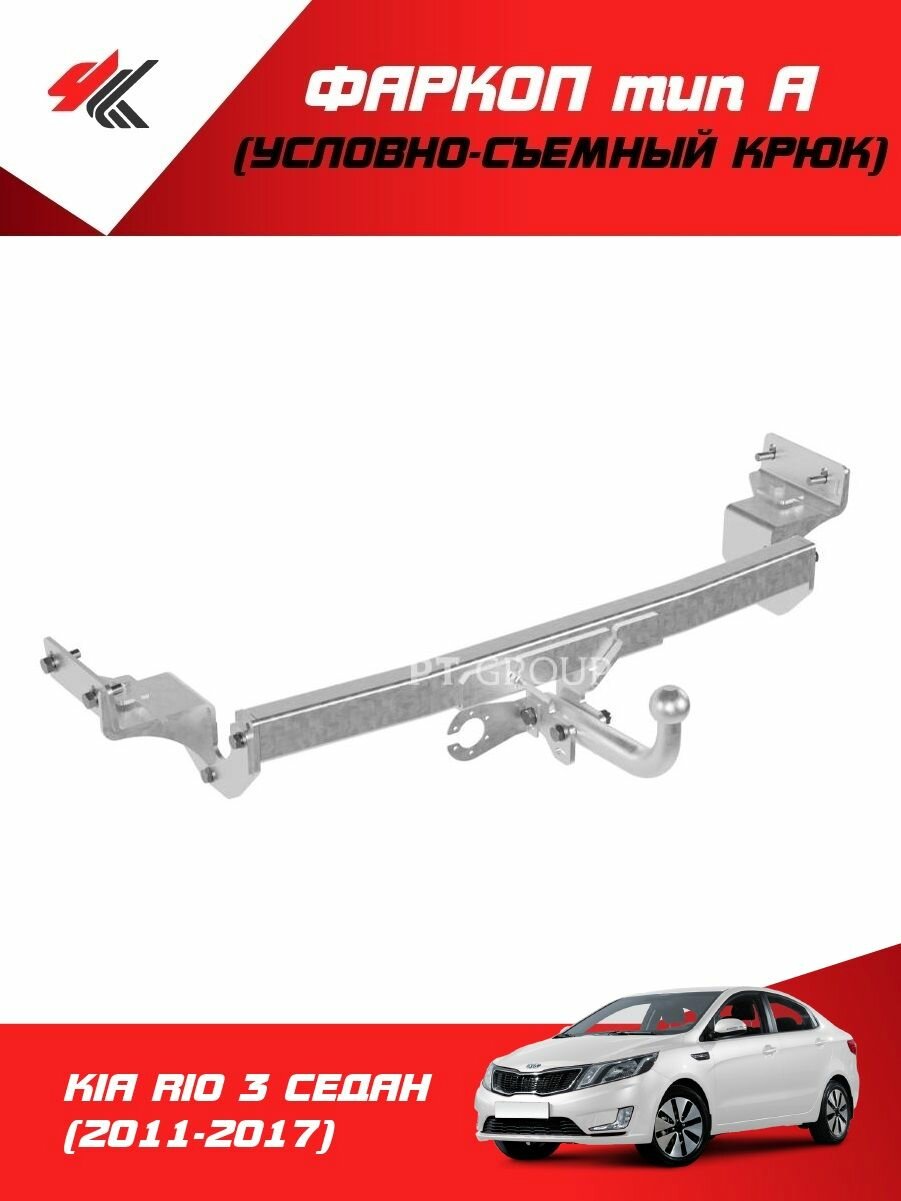 Фаркоп горячего оцинкования КИА РИО-3 седан (2011-2017) / PT-Group