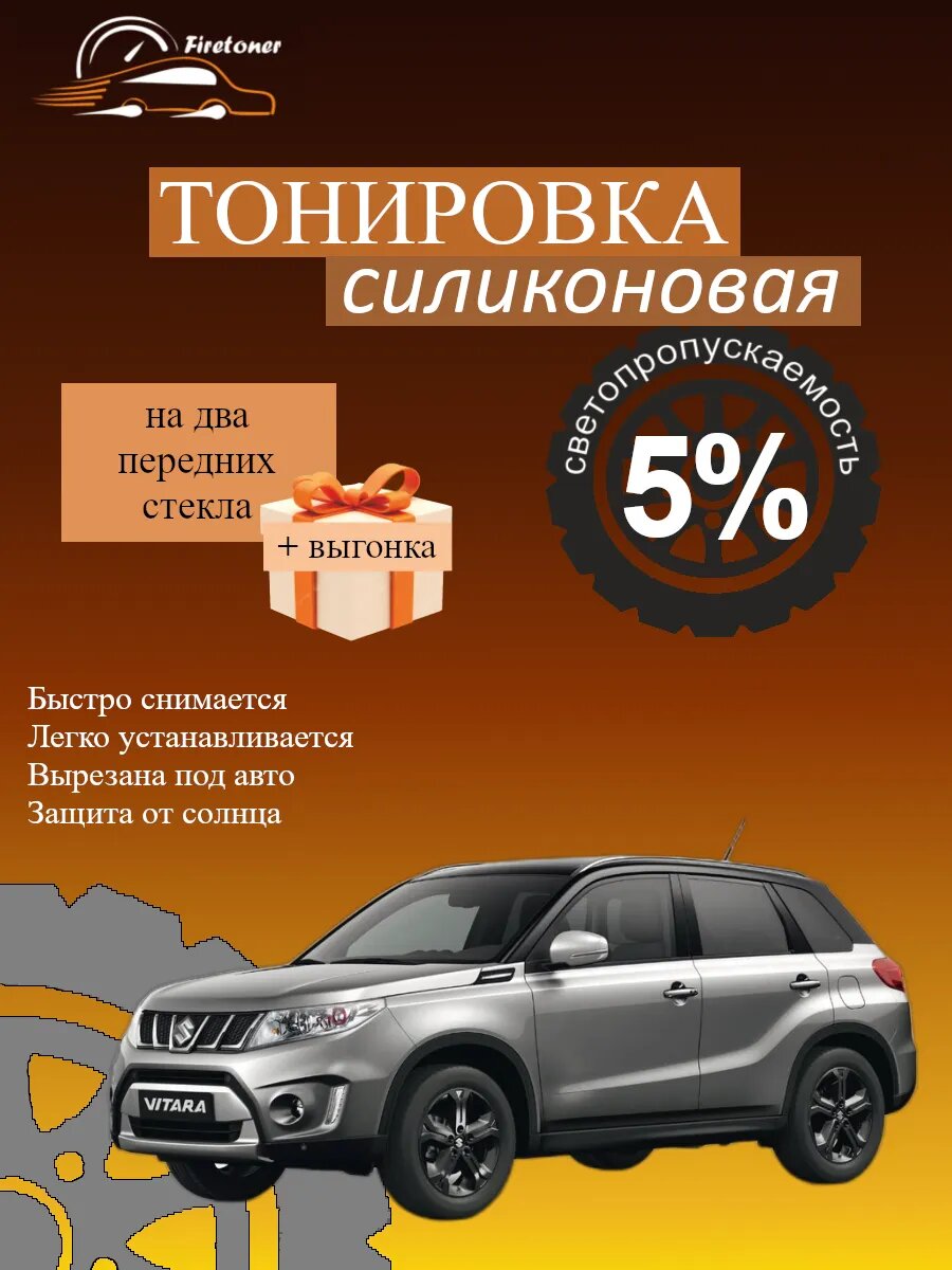 Съемная тонировка силиконовая для Suzuki Vitara 4, светопропускаемость 5%
