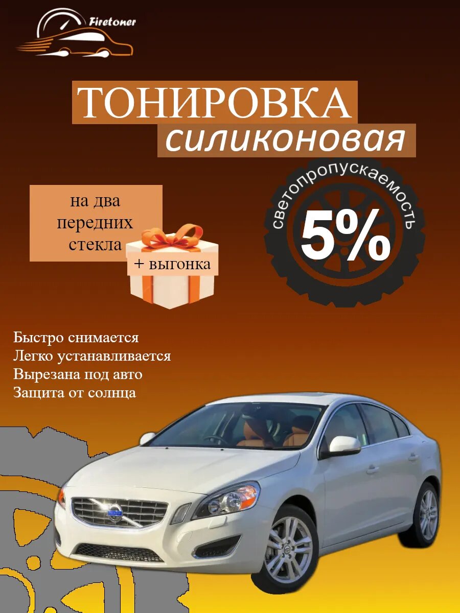 Съемная тонировка силиконовая для Volvo S60 2 поколение, светопропускаемость 5%