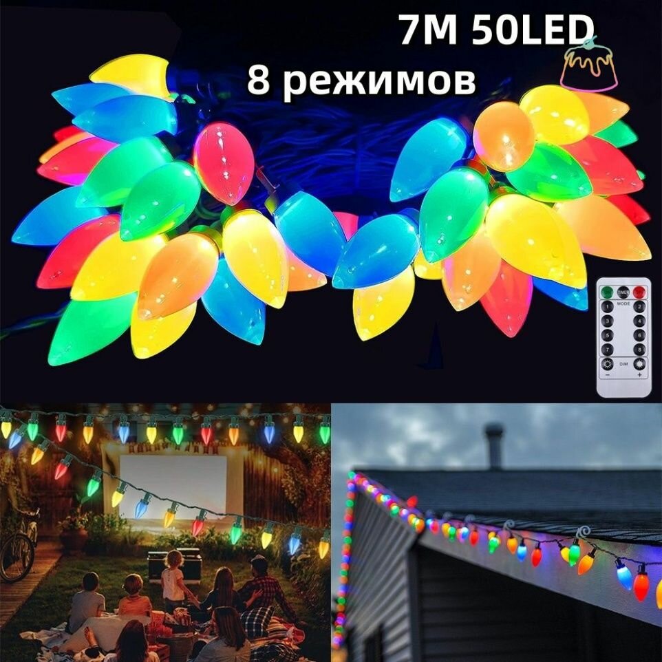 Эксклюзивные светодиодные гирлянды 7M 50 LED с ДУ, предлагающие 8 водонепроницаемых режимов
