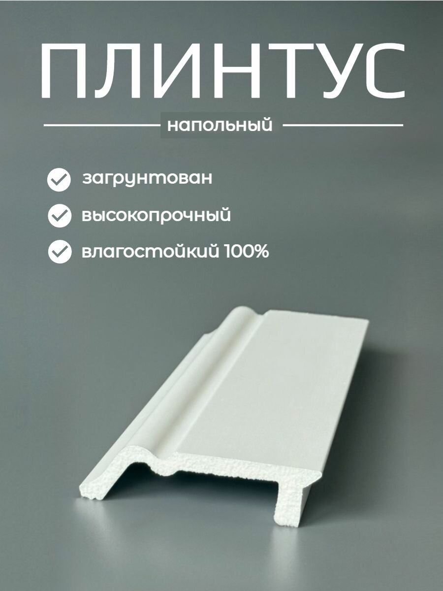 Ударопрочный напольный плинтус (дюрополимер), 80мм*20мм, длина 2 метра, 8 шт.