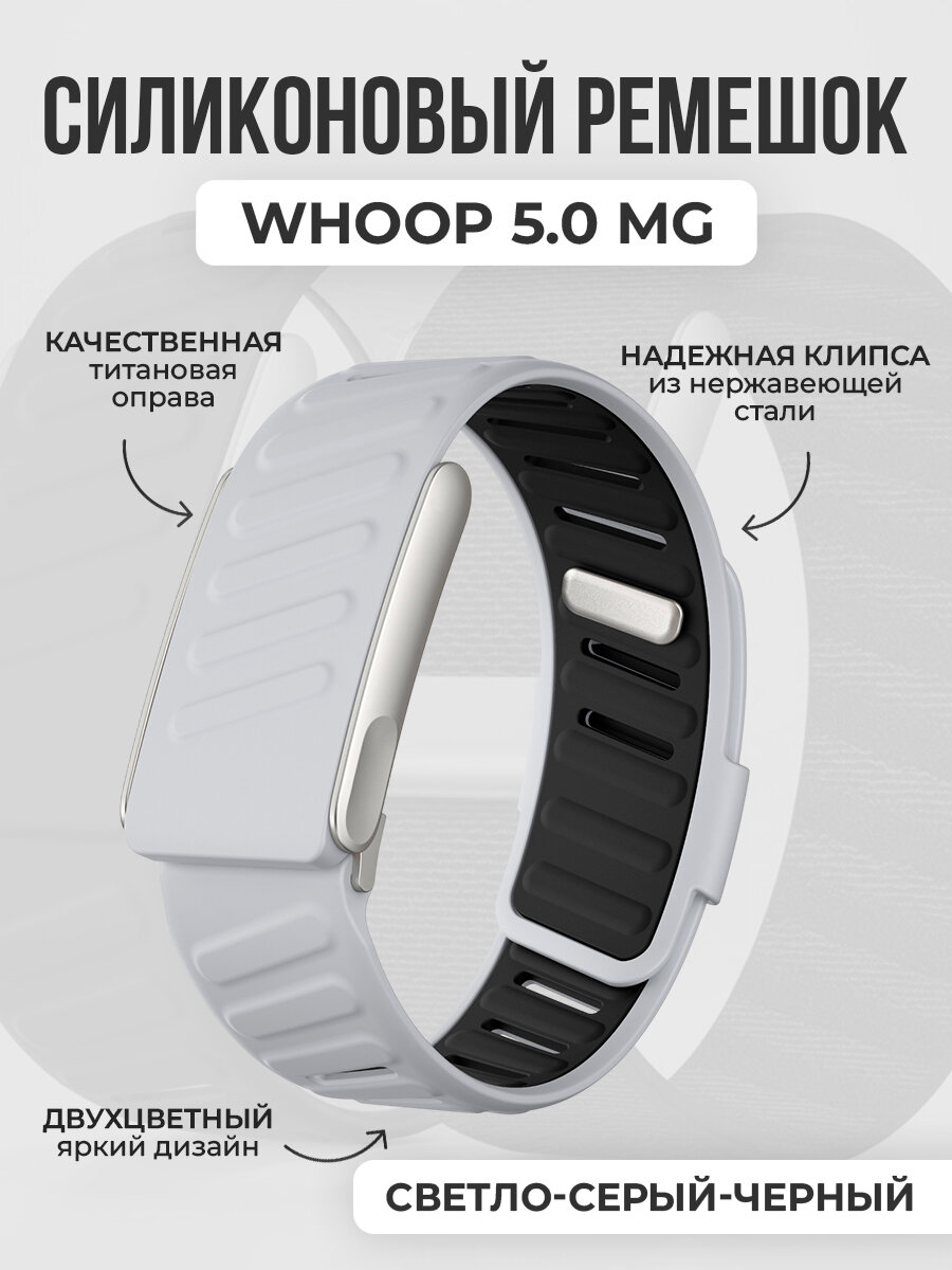 Двухцветный силиконовый ремешок для WHOOP 5.0 MG, светло-серый-черный