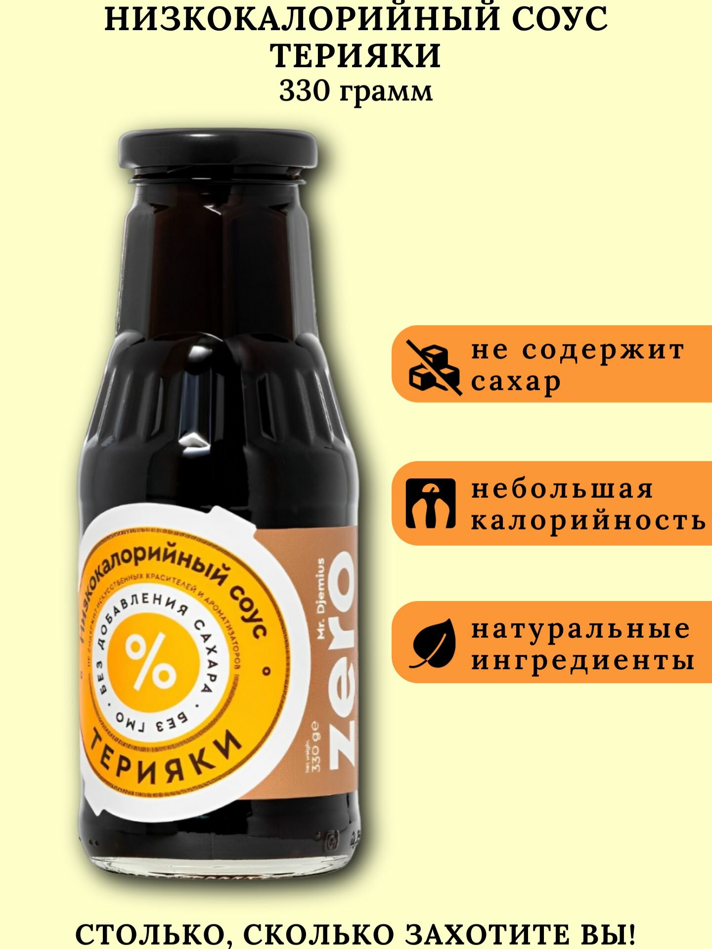 Соус Mr.Djemius "Zero", терияки, низкокалорийный, без сахара, 330 г