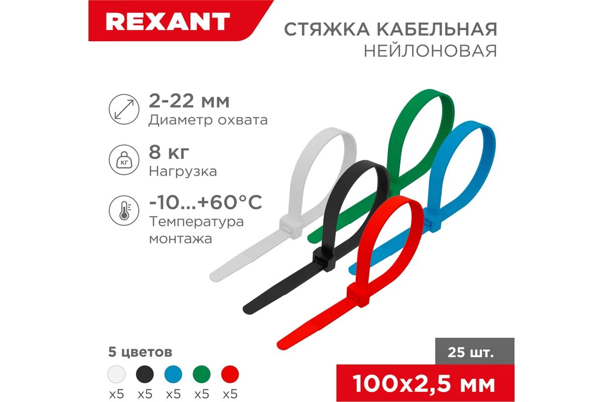 REXANT нейлоновая кабельная стяжка 100x2,5 мм, набор из 25 шт в 5 цветах, для прокладки кабелей