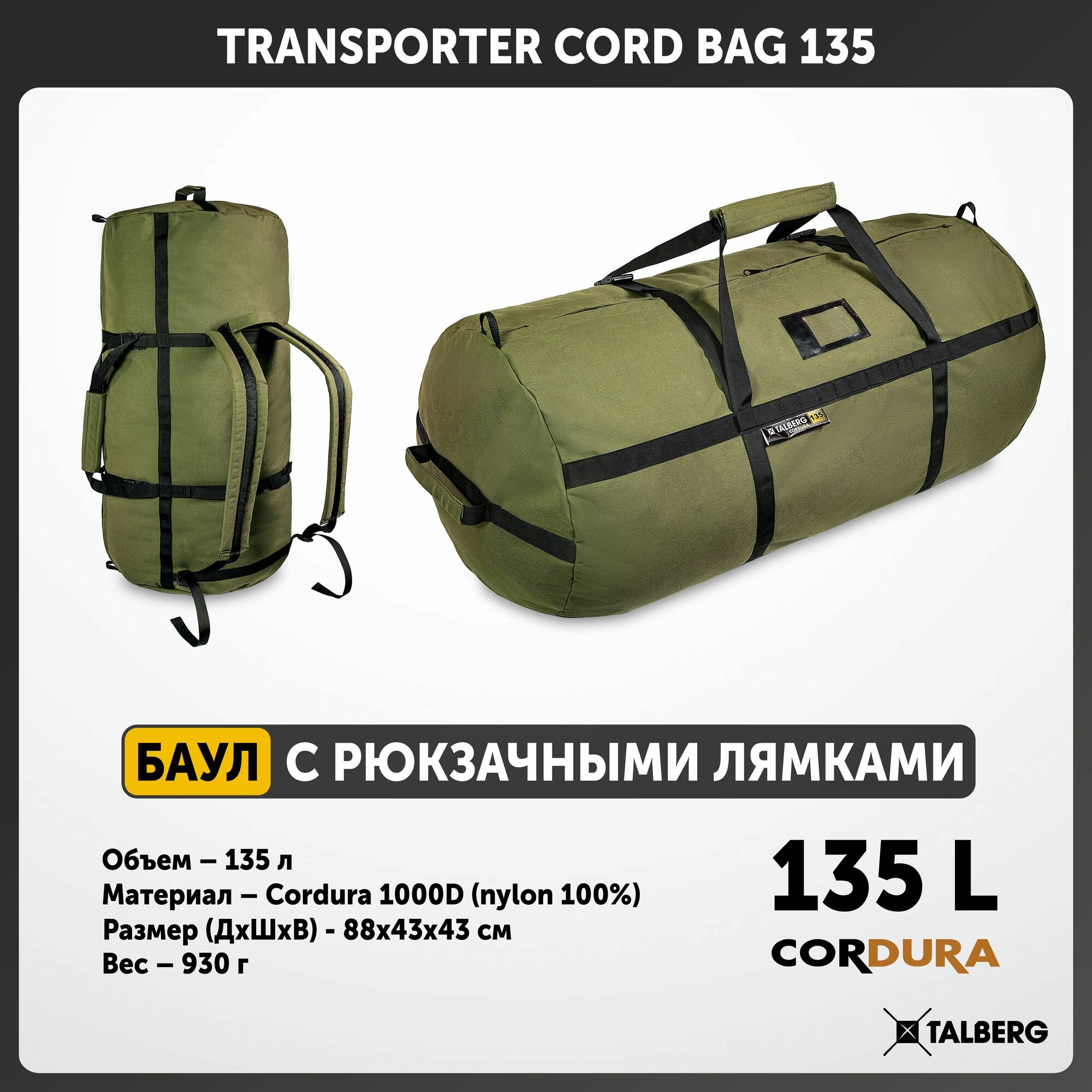 Мешок Баул туристический транспортировочный TRANSPORTER CORD BAG 135 олива