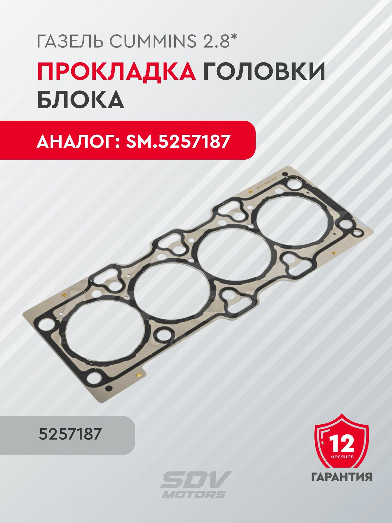 Прокладка головки блока для а/м Газель Cummins 2.8*