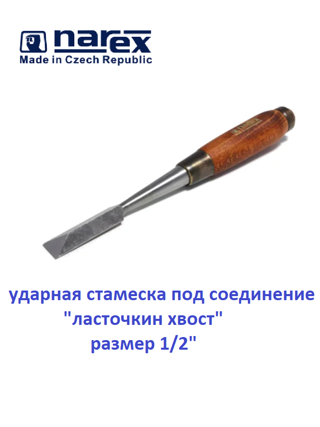 Стамеска "ласточкин хвост" NAREX Wood Line Plus (813513) 13мм(1/2"), Cr-Mn сталь, ручка бук