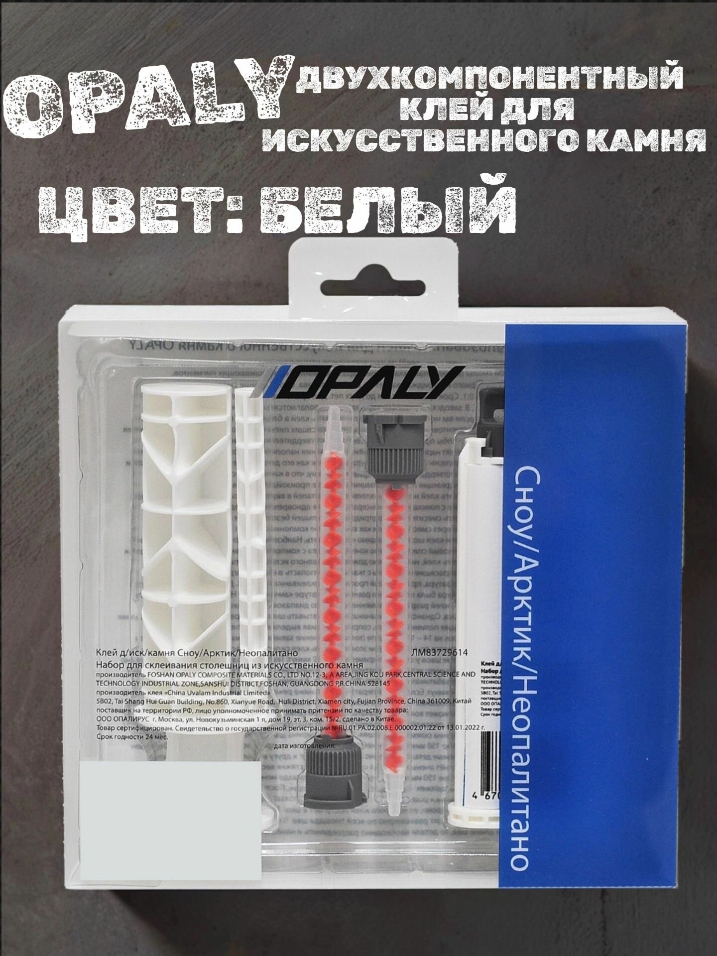 Клей для искусственного камня двухкомпонентный OPALY белый 500мл