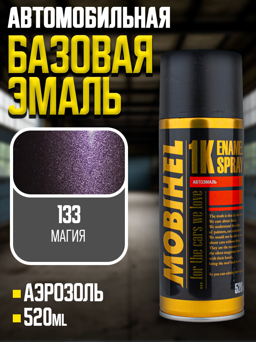Аэрозольная краска MOBIHEL в баллончике 520 мл. Базовая эмаль 133 Магия