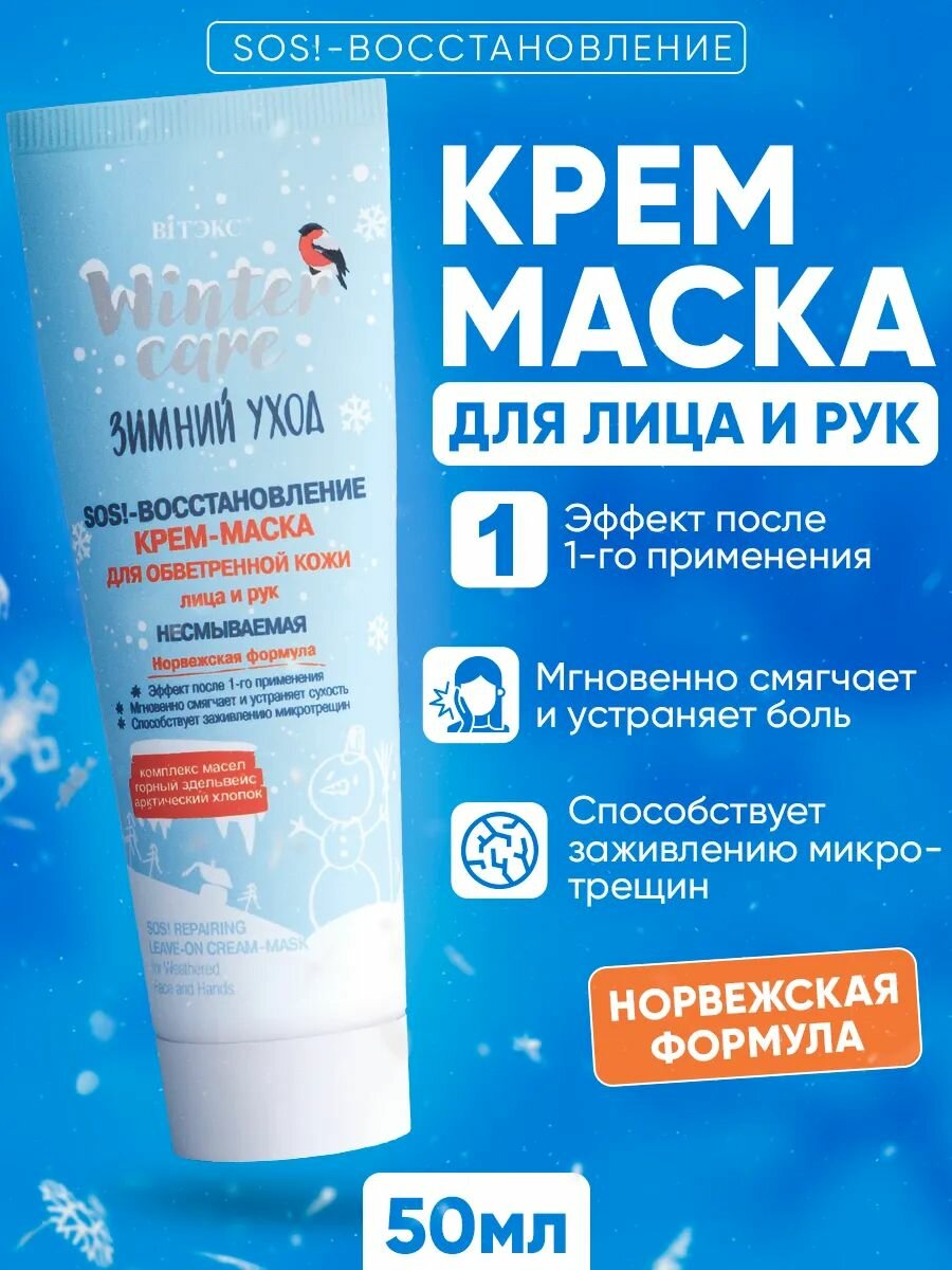 SOS-восстановление: Крем-маска для лица и рук, 50 мл