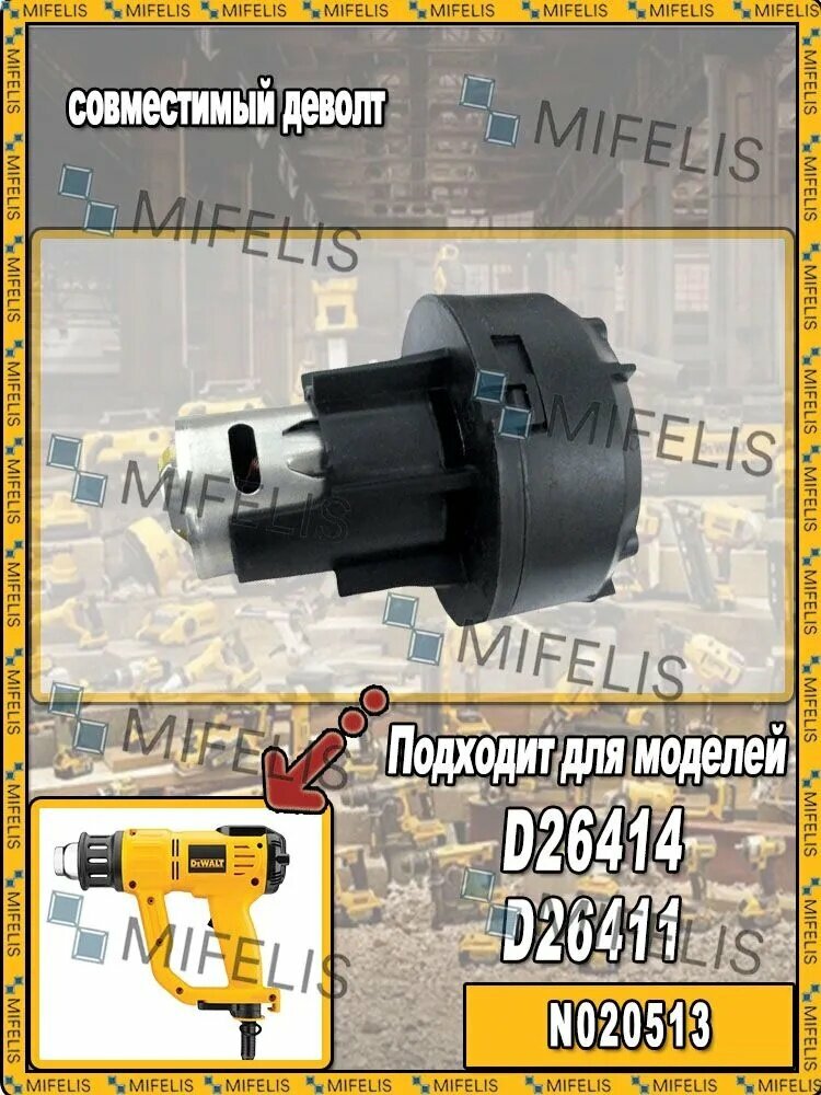 Вентилятор и мотор совместимый DeWALT D26414 D26411 для строительного фена N020513