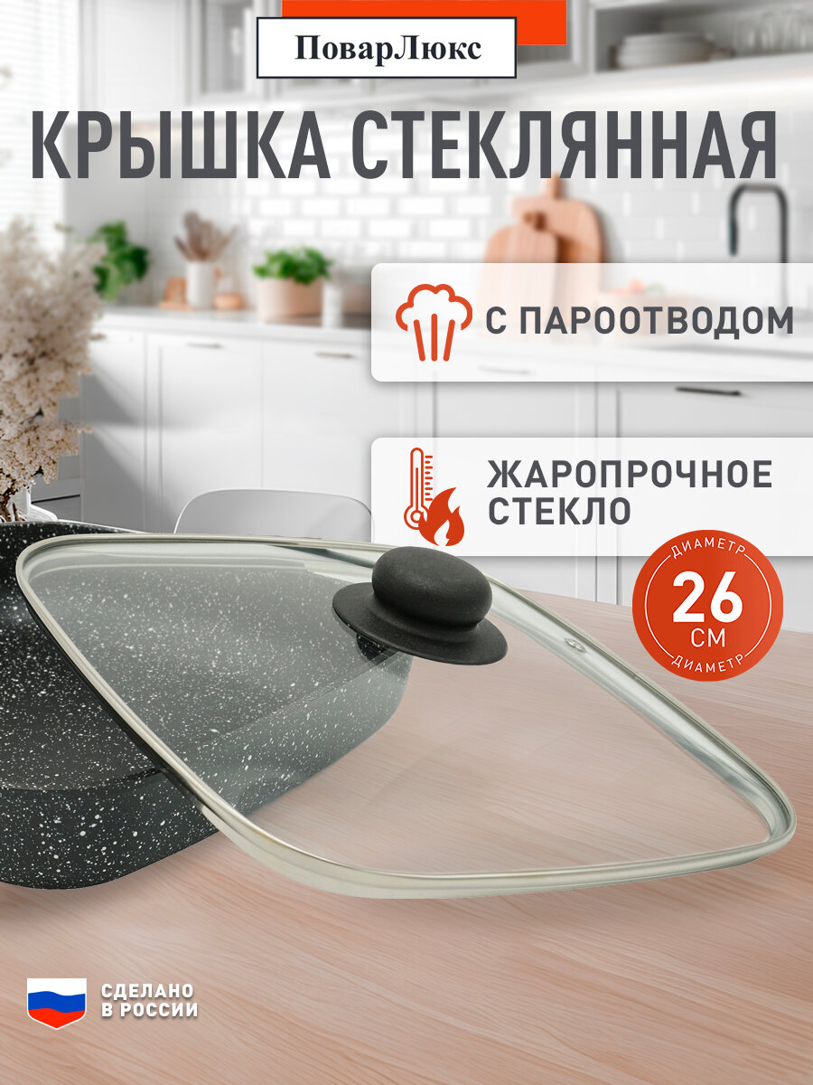 Крышка квадратная 26 см для сковороды ПоварЛюкс, жаропрочное стекло, пароотвод