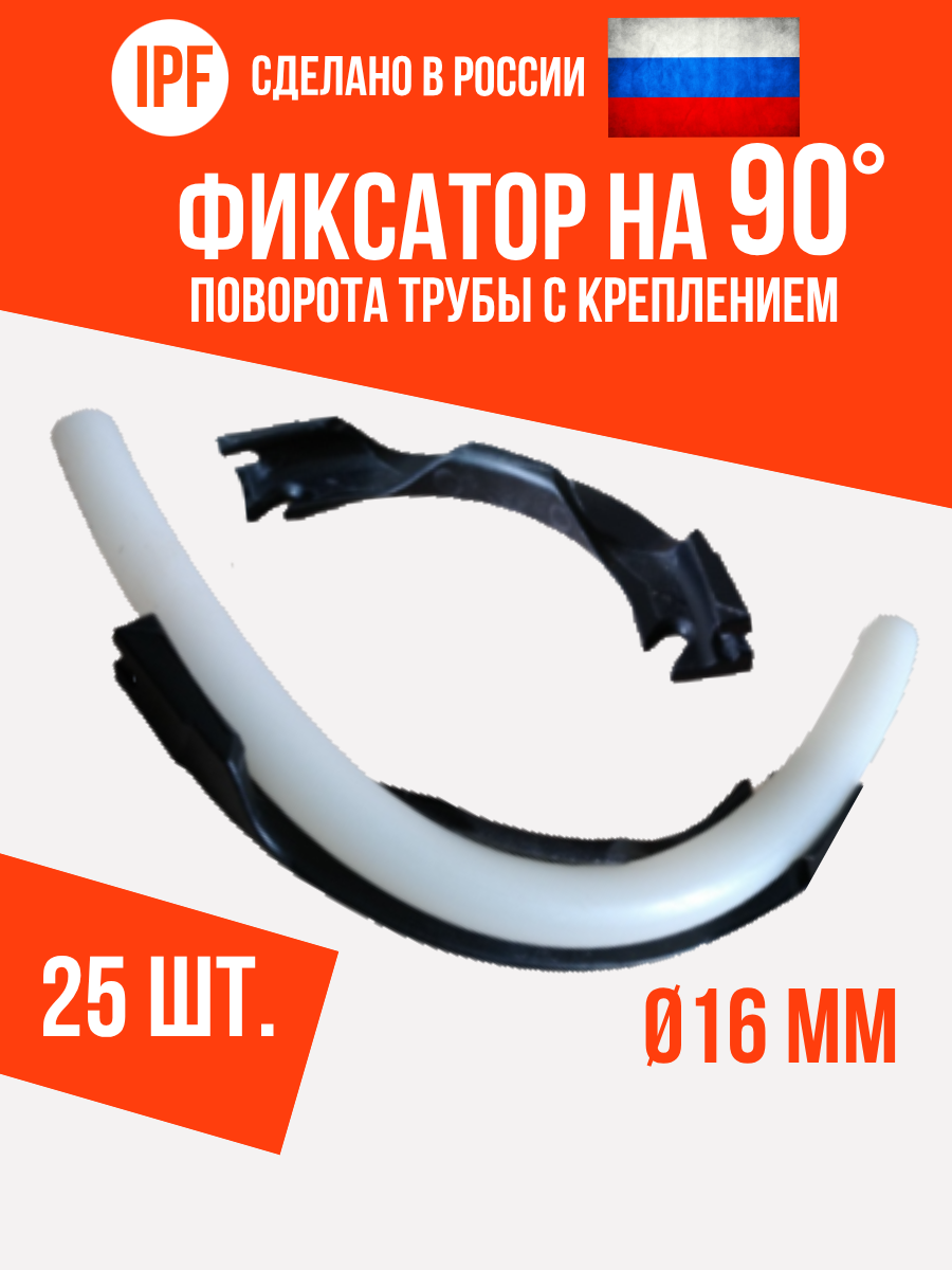 Фиксатор поворота трубы IPF на 90 градусов с креплением, D16 мм, 25 шт, пластиковый, черный
